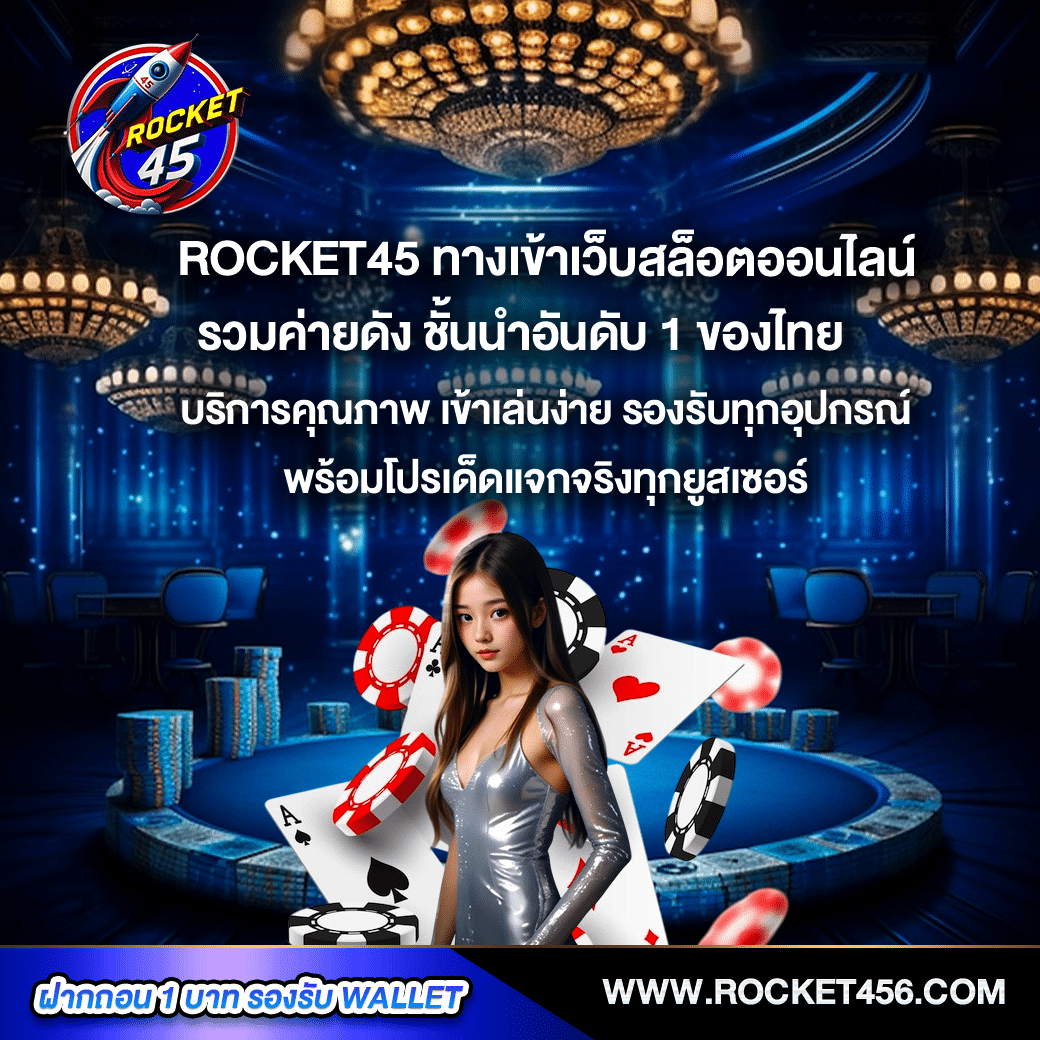 rocket45 ทางเข้าเว็บสล็อตออนไลน์ รวมค่ายดัง ชั้นนำอันดับ 1 ของไทย